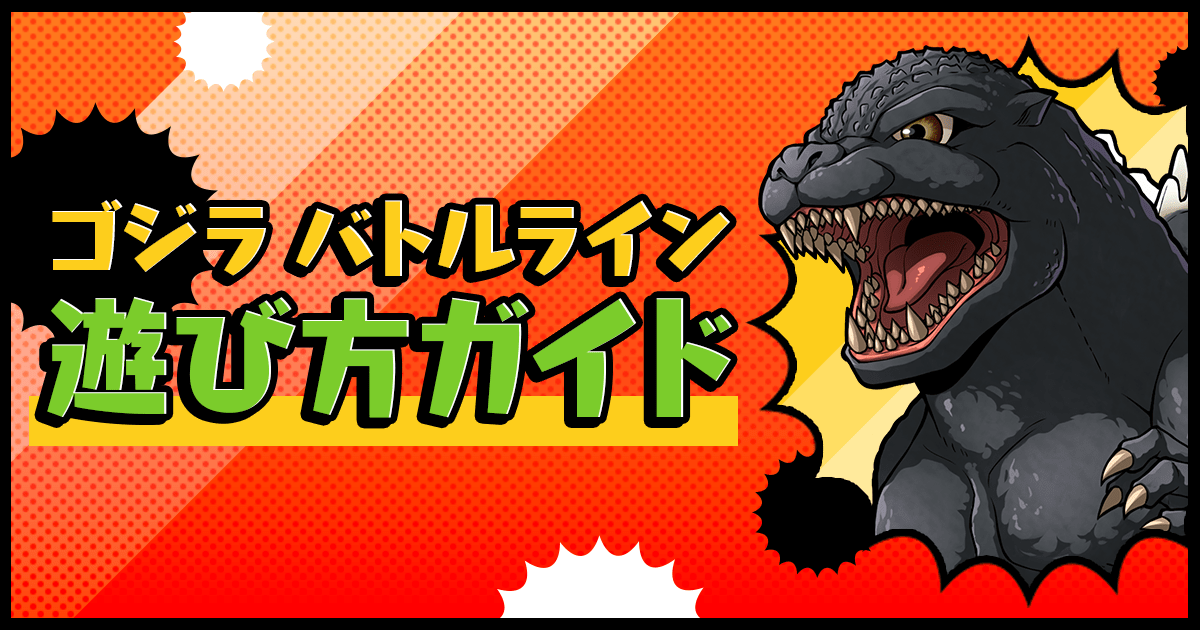 ゴジラスマートフォン向けゲームアプリ「ゴジラ バトルライン（GODZILLA BATTLE LINE）」 公式サイト | 東宝